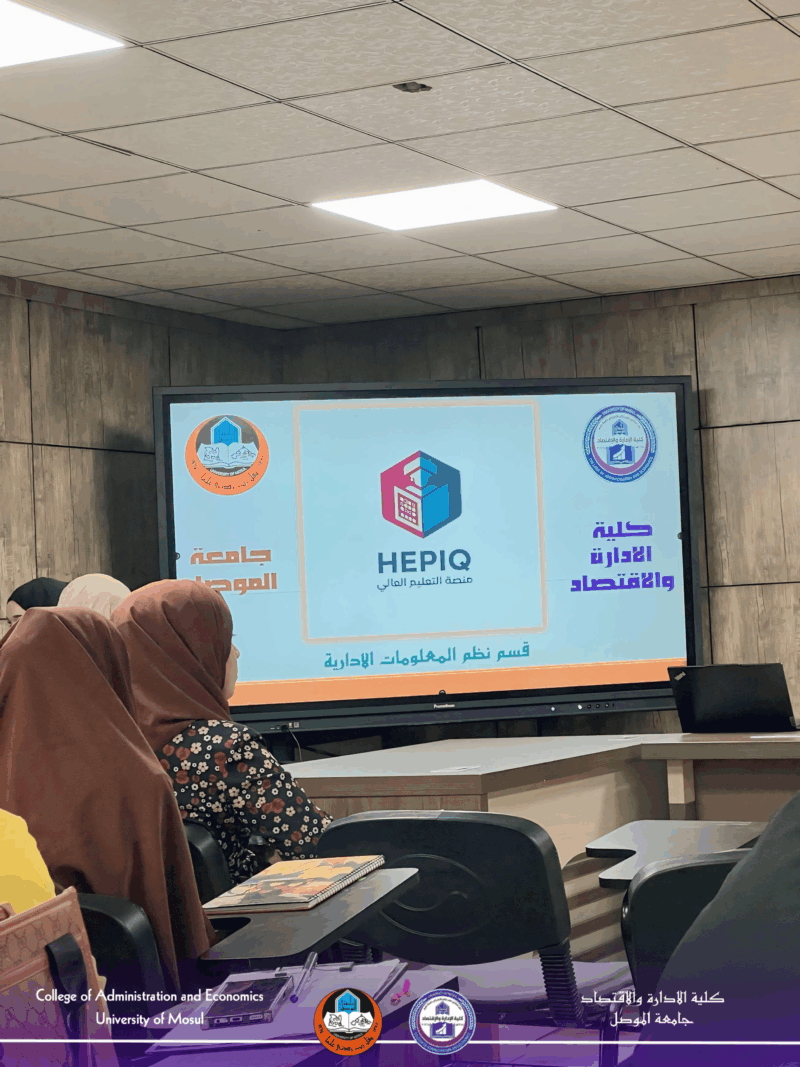 “قسم نظم المعلومات الادارية تنظم محاضرة تعريفية حول منصة HEPIQ لتعزيز ...