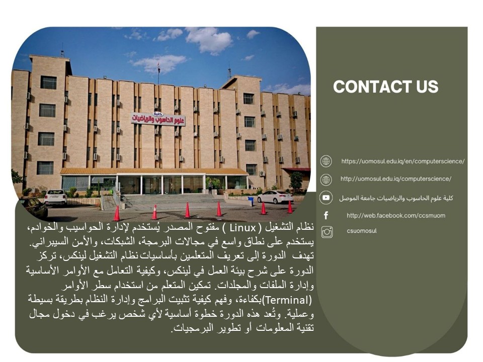 اعلان دورة تعليم مستمر بعنوان :-“Introduction to Linux” – كلية علوم ...