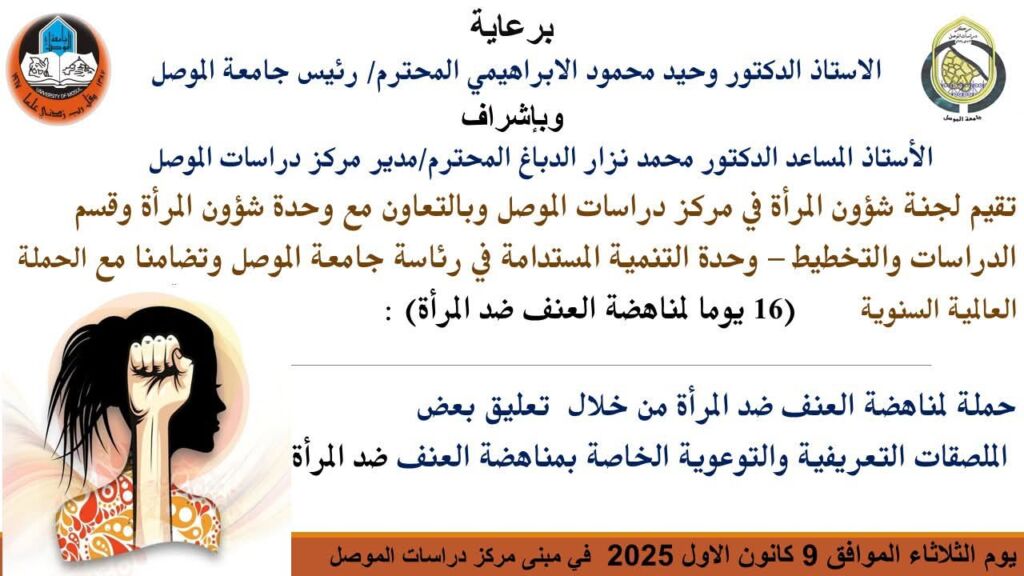 Mosul Studies Center organizes a campaign against violence against ...