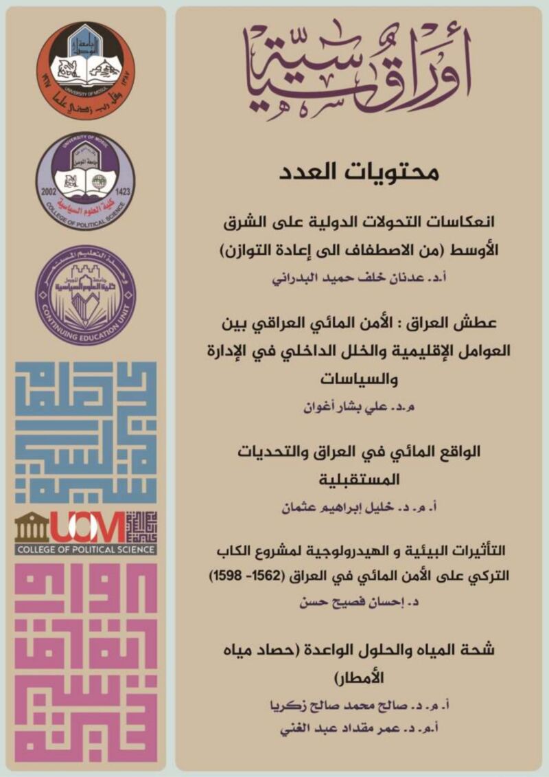 College of Political Science, University of Mosul Launches the Sixty ...